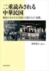 岡野翔太／著本詳しい納期他、ご注文時はご利用案内・返品のページをご確認ください出版社名大阪大学出版会出版年月2023年12月サイズ384P 22cmISBNコード9784872597837社会 社会学 社会学その他商品説明二重読みされる中華...