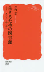 竹内【サトル】／著岩波新書 新赤版 1783本詳しい納期他、ご注文時はご利用案内・返品のページをご確認ください出版社名岩波書店出版年月2019年06月サイズ224P 18cmISBNコード9784004317838新書・選書 教養 岩波新書...
