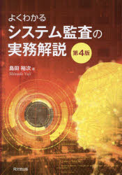 島田裕次／著本詳しい納期他、ご注文時はご利用案内・返品のページをご確認ください出版社名同文舘出版出版年月2024年03月サイズ248P 21cmISBNコード9784495197841経営 企業・組織論 IT経営商品説明よくわかるシステム監...