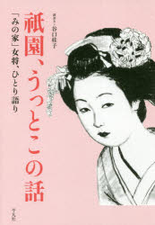〔吉村薫／述〕 谷口桂子／聞書き本詳しい納期他、ご注文時はご利用案内・返品のページをご確認ください出版社名平凡社出版年月2018年10月サイズ239P 20cmISBNコード9784582837841文芸 エッセイ エッセイ商品説明祇園、う...