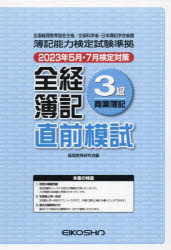 経理教育研究会2023年5月・7月検定対策本詳しい納期他、ご注文時はご利用案内・返品のページをご確認ください出版社名英光社出版年月サイズISBNコード9784883277841就職・資格 資格・検定 簿記検定商品説明全経簿記3級商業簿記 直...
