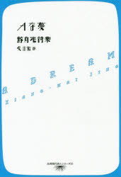 鯨向海／著 及川茜／訳台湾現代詩人シリーズ 16本詳しい納期他、ご注文時はご利用案内・返品のページをご確認ください出版社名思潮社出版年月2018年10月サイズ173P 19cmISBNコード9784783727842文芸 詩・詩集 詩・詩集...