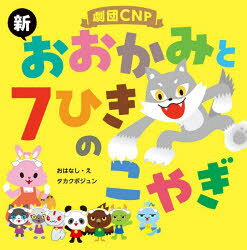 タカクボジュンその他詳しい納期他、ご注文時はご利用案内・返品のページをご確認ください出版社名ハゴロモ出版年月2025年02月サイズISBNコード9784801207844児童 しかけ絵本 おまけ付絵本商品説明劇団CNP 新おおかみと7ひきの...