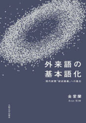 金愛蘭／著本詳しい納期他、ご注文時はご利用案内・返品のページをご確認ください出版社名大阪大学出版会出版年月2024年06月サイズ304P 22cmISBNコード9784872597844語学 日本語 日本語その他商品説明外来語の基本語化 現...