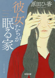 原田ひ香／著光文社文庫 は35-3本詳しい納期他、ご注文時はご利用案内・返品のページをご確認ください出版社名光文社出版年月2019年01月サイズ316P 16cmISBNコード9784334777845文庫 日本文学 光文社文庫商品説明彼女...