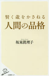 坂東眞理子／著SB新書 527本詳しい納期他、ご注文時はご利用案内・返品のページをご確認ください出版社名SBクリエイティブ出版年月2020年12月サイズ253P 18cmISBNコード9784815607845新書・選書 教養 ソフトバンク...