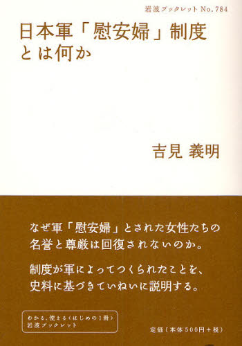 吉見義明／著岩波ブックレット No.784本詳しい納期他、ご注文時はご利用案内・返品のページをご確認ください出版社名岩波書店出版年月2010年06月サイズ63P 21cmISBNコード9784002707846新書・選書 選書・双書 岩波ブ...