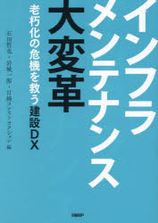 石田哲也／編 岩城一郎／編 日経コンストラクション／編本詳しい納期他、ご注文時はご利用案内・返品のページをご確認ください出版社名日経BP出版年月2025年04月サイズ319P 21cmISBNコード9784296207848ビジネス ビジネ...
