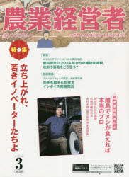 本詳しい納期他、ご注文時はご利用案内・返品のページをご確認ください出版社名農業技術通信社出版年月2023年03月サイズ50P 29cmISBNコード9784908657849理学 農学 農学一般商品説明農業経営者 耕しつづける人へ No.3...