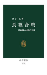 金子拓／著中公新書 2785本詳しい納期他、ご注文時はご利用案内・返品のページをご確認ください出版社名中央公論新社出版年月2023年12月サイズ247P 18cmISBNコード9784121027856新書・選書 教養 中公新書商品説明長篠...