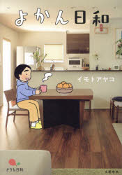 イモトアヤコ／著本詳しい納期他、ご注文時はご利用案内・返品のページをご確認ください出版社名文藝春秋出版年月2023年12月サイズ252P 19cmISBNコード9784163917856エンターテイメント TV映画タレント・ミュージシャン ...