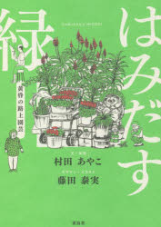 村田あやこ／文・写真 藤田泰実／デザイン・イラスト本詳しい納期他、ご注文時はご利用案内・返品のページをご確認ください出版社名雷鳥社出版年月2022年03月サイズ159P 19cmISBNコード9784844137856趣味 園芸 園芸その他...