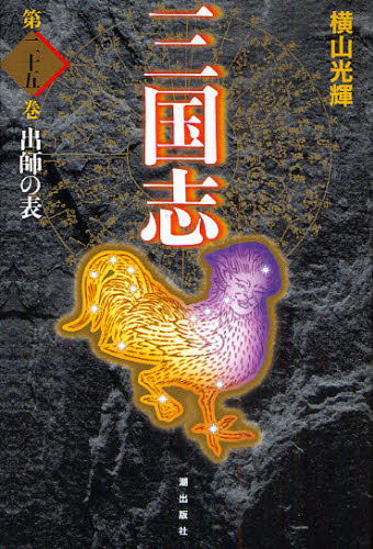横山光輝／著本詳しい納期他、ご注文時はご利用案内・返品のページをご確認ください出版社名潮出版社出版年月2009年03月サイズ410P 20cmISBNコード9784267017858コミック マニア 作家・愛蔵版商品説明三国志 第25巻 愛...