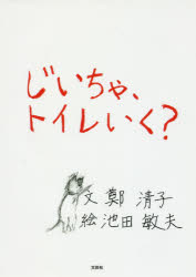鄭清子／文 池田敏夫／絵本詳しい納期他、ご注文時はご利用案内・返品のページをご確認ください出版社名文芸社出版年月2017年02月サイズ30P 22cmISBNコード9784286177861児童 読み物 低学年向け商品説明じいちゃ、トイレい...