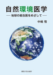 中嶋悟／著本詳しい納期他、ご注文時はご利用案内・返品のページをご確認ください出版社名関西大学出版部出版年月2024年09月サイズ251P 21cmISBNコード9784873547862医学 基礎医学 衛生・公衆衛生学商品説明自然環境医学 ...