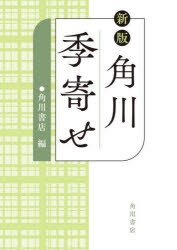 角川書店／編本詳しい納期他、ご注文時はご利用案内・返品のページをご確認ください出版社名KADOKAWA出版年月2024年01月サイズ790P 15cmISBNコード9784044007867文芸 短歌・俳句 短歌・俳句一般商品説明角川季寄せ...