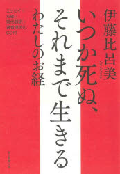 伊藤比呂美／著本詳しい納期他、ご注文時はご利用案内・返品のページをご確認ください出版社名朝日新聞出版出版年月2021年11月サイズ269P 20cmISBNコード9784022517869文芸 エッセイ エッセイ商品説明いつか死ぬ、それまで...