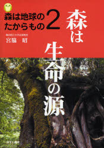 宮脇昭／著本詳しい納期他、ご注文時はご利用案内・返品のページをご確認ください出版社名ゆまに書房出版年月2008年01月サイズ39P 27cmISBNコード9784843327869児童 学習 宇宙・自然・科学商品説明森は地球のたからもの 2...