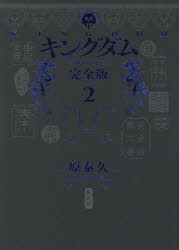 原泰久／著愛蔵版コミックス本詳しい納期他、ご注文時はご利用案内・返品のページをご確認ください出版社名集英社出版年月2024年03月サイズ451P 22cmISBNコード9784087927870コミック マニア 集英社 その他商品説明キング...