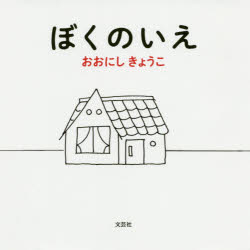 おおにしきょうこ／著本詳しい納期他、ご注文時はご利用案内・返品のページをご確認ください出版社名文芸社出版年月2020年07月サイズ1冊（ページ付なし） 16×16cmISBNコード9784286217871児童 創作絵本 日本の絵本商品説明...