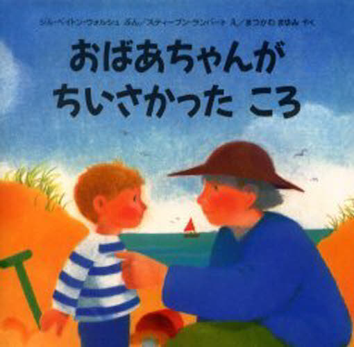 ジル・ペイトン・ウォルシュ／ぶん スティーブン・ランバート／え まつかわまゆみ／やく評論社の児童図書館・絵本の部屋本詳しい納期他、ご注文時はご利用案内・返品のページをご確認ください出版社名評論社出版年月2004年05月サイズ1冊 25×25...
