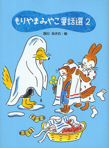 もりやま みやこ 作 西川 おさむ 絵本詳しい納期他、ご注文時はご利用案内・返品のページをご確認ください出版社名ポプラ社出版年月2009年03月サイズISBNコード9784591107874児童 読み物 低学年向け商品説明もりやまみやこ童話...