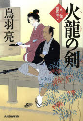 鳥羽亮／著ハルキ文庫 と4-26 時代小説文庫本詳しい納期他、ご注文時はご利用案内・返品のページをご確認ください出版社名角川春樹事務所出版年月2013年11月サイズ274P 16cmISBNコード9784758437875文庫 日本文学 ハ...