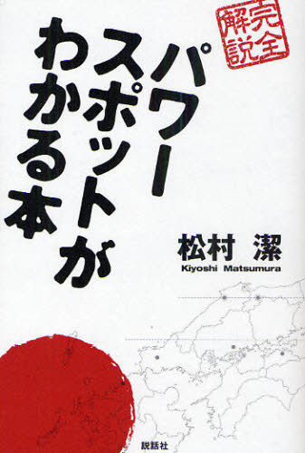 松村潔／著本詳しい納期他、ご注文時はご利用案内・返品のページをご確認ください出版社名説話社出版年月2010年10月サイズ271P 19cmISBNコード9784916217875人文 精神世界 精神世界その他商品説明パワースポットがわかる本...