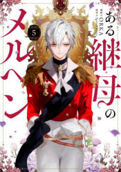 ORKA／漫画 Spice ＆ Kitty／原作フロースコミック本詳しい納期他、ご注文時はご利用案内・返品のページをご確認ください出版社名KADOKAWA出版年月2023年09月サイズ1冊 19cmISBNコード9784046827876コ...