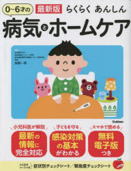 加部一彦／監修本詳しい納期他、ご注文時はご利用案内・返品のページをご確認ください出版社名Gakken出版年月2022年10月サイズ223P 24cmISBNコード9784058017876生活 しつけ子育て 育児商品説明らくらくあんしん0〜...