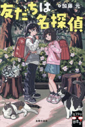 加藤元／作ミステリ図書室本詳しい納期他、ご注文時はご利用案内・返品のページをご確認ください出版社名主婦の友社出版年月2025年11月サイズ255P 19cmISBNコード9784074617876児童 読み物 高学年向け商品説明友だちは名探...
