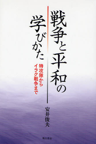 安井俊夫／著本詳しい納期他、ご注文時はご利用案内・返品のページをご確認ください出版社名明石書店出版年月2008年04月サイズ205P 20cmISBNコード9784750327877社会 社会問題 戦争問題商品説明戦争と平和の学びかた 特攻...