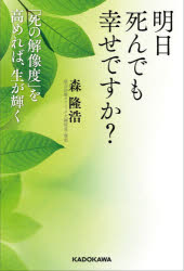 森隆浩／著本詳しい納期他、ご注文時はご利用案内・返品のページをご確認ください出版社名KADOKAWA出版年月2026年02月サイズ255P 19cmISBNコード9784046077882教養 ノンフィクション 医療・闘病記商品説明明日死ん...