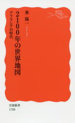 峯陽一／著岩波新書 新赤版 1788本詳しい納期他、ご注文時はご利用案内・返品のページをご確認ください出版社名岩波書店出版年月2019年08月サイズ207，7P 18cmISBNコード9784004317883新書・選書 教養 岩波新書商品...