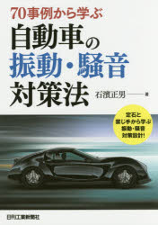石濱正男／著本詳しい納期他、ご注文時はご利用案内・返品のページをご確認ください出版社名日刊工業新聞社出版年月2018年01月サイズ311P 21cmISBNコード9784526077883工学 機械工学 自動車工学商品説明70事例から学ぶ自...