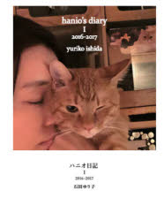 石田ゆり子／著本詳しい納期他、ご注文時はご利用案内・返品のページをご確認ください出版社名扶桑社出版年月2021年05月サイズ458P 19cmISBNコード9784594087883エンターテイメント TV映画タレント・ミュージシャン タレ...