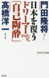 門田隆将／著 高橋洋一／著WAC BUNKO B-288本詳しい納期他、ご注文時はご利用案内・返品のページをご確認ください出版社名ワック出版年月2018年12月サイズ253P 18cmISBNコード9784898317884新書・選書 ブッ...