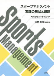 大野貴司／編本詳しい納期他、ご注文時はご利用案内・返品のページをご確認ください出版社名三恵社出版年月2018年03月サイズ191P 21cmISBNコード9784864877886経営 経営学 経営学その他商品説明スポーツマネジメント実践の...