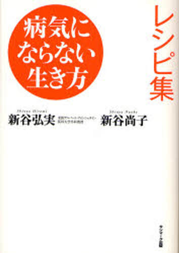 新谷弘実／著 新谷尚子／著本詳しい納期他、ご注文時はご利用案内・返品のページをご確認ください出版社名サンマーク出版出版年月2008年01月サイズ111P 21cmISBNコード9784763197887生活 健康法 健康法商品説明病気になら...