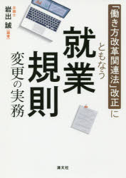 岩出誠／編著本詳しい納期他、ご注文時はご利用案内・返品のページをご確認ください出版社名清文社出版年月2018年11月サイズ373P 21cmISBNコード9784433657888経営 経営管理 労務厚生商品説明「働き方改革関連法」改正にと...