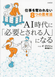 イジソン／著 黒河星子／訳本詳しい納期他、ご注文時はご利用案内・返品のページをご確認ください出版社名大和書房出版年月2023年09月サイズ207P 21cmISBNコード9784479797890ビジネス ビジネス教養 ビジネス教養一般商品...