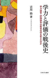 古川治／著本詳しい納期他、ご注文時はご利用案内・返品のページをご確認ください出版社名ミネルヴァ書房出版年月2025年02月サイズ339，10P 20cmISBNコード9784623097890教育 教育学 教育史商品説明学力と評価の戦後史 ...