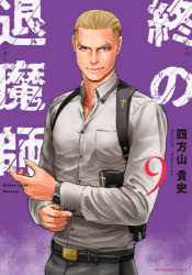 四方山貴史／著裏少年サンデーコミックス本[コミック]詳しい納期他、ご注文時はご利用案内・返品のページをご確認ください出版社名小学館出版年月2023年03月サイズ162P 18cmISBNコード9784098517893コミック 少年（中高生...