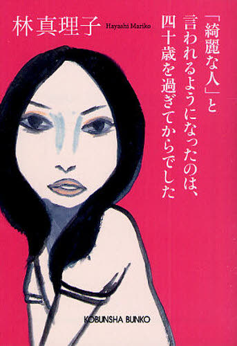 林真理子／著光文社文庫 は1-7本詳しい納期他、ご注文時はご利用案内・返品のページをご確認ください出版社名光文社出版年月2010年05月サイズ234P 16cmISBNコード9784334747893文庫 日本文学 光文社文庫商品説明「綺麗...