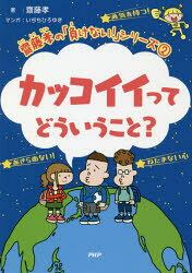 齋藤孝／著 いぢちひろゆき／マンガ齋藤孝の「負けない!」シリーズ 2本詳しい納期他、ご注文時はご利用案内・返品のページをご確認ください出版社名PHP研究所出版年月2018年09月サイズ159P 21cmISBNコード978456978789...