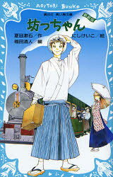 夏目漱石／作 福田清人／編 にしけいこ／絵講談社青い鳥文庫 69-4本詳しい納期他、ご注文時はご利用案内・返品のページをご確認ください出版社名講談社出版年月2007年10月サイズ247P 18cmISBNコード9784061487895児童...