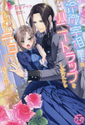 月宮アリス／著fairy kiss本詳しい納期他、ご注文時はご利用案内・返品のページをご確認ください出版社名Jパブリッシング出版年月2025年09月サイズ352P 19cmISBNコード9784866697895文芸 日本文学 ライトノベル...