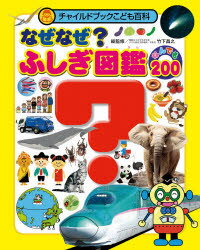 竹下昌之／総監修チャイルドブックこども百科本詳しい納期他、ご注文時はご利用案内・返品のページをご確認ください出版社名チャイルド本社出版年月2012年07月サイズ90P 28cmISBNコード9784805437896児童 学習図鑑 学習図鑑...