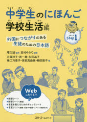 志村ゆかり／編著 庵功雄／監修 志賀玲子／著 武一美／著 永田晶子／著 樋口万喜子／著 宮部真由美／著 頼田敦子／著本詳しい納期他、ご注文時はご利用案内・返品のページをご確認ください出版社名スリーエーネットワーク出版年月2019年05月サイ...