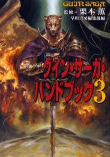 栗本薫／監修 早川書房編集部／編ハヤカワ文庫 JA 790本詳しい納期他、ご注文時はご利用案内・返品のページをご確認ください出版社名早川書房出版年月2005年04月サイズ287P 16cmISBNコード9784150307905文庫 日本文...